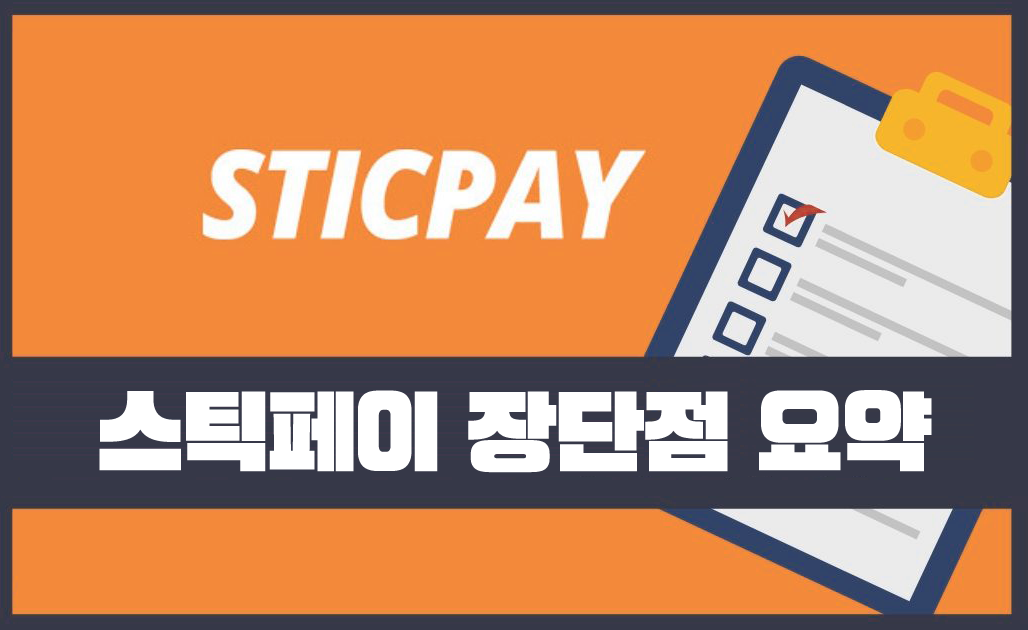 전자지갑 업계의 샛별, 스틱페이 (STICPAY) 계좌로 번거로운 해외송금 (입금), 출금 고민을 해결! – 소액 재테크 '개미FX'
